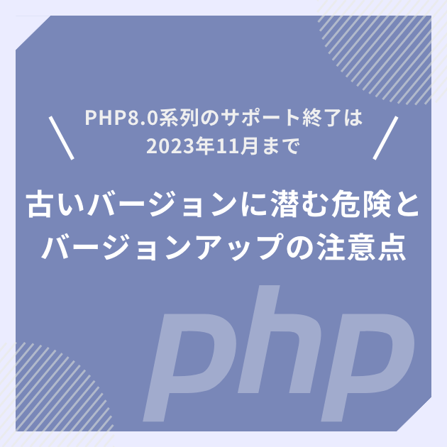 PHP8.0系列のサポート終了は2023年11月まで。古いバージョンに潜む危険とバージョンアップの注意点。 | 株式会社イー・フュージョン株式会社イー・フュージョン